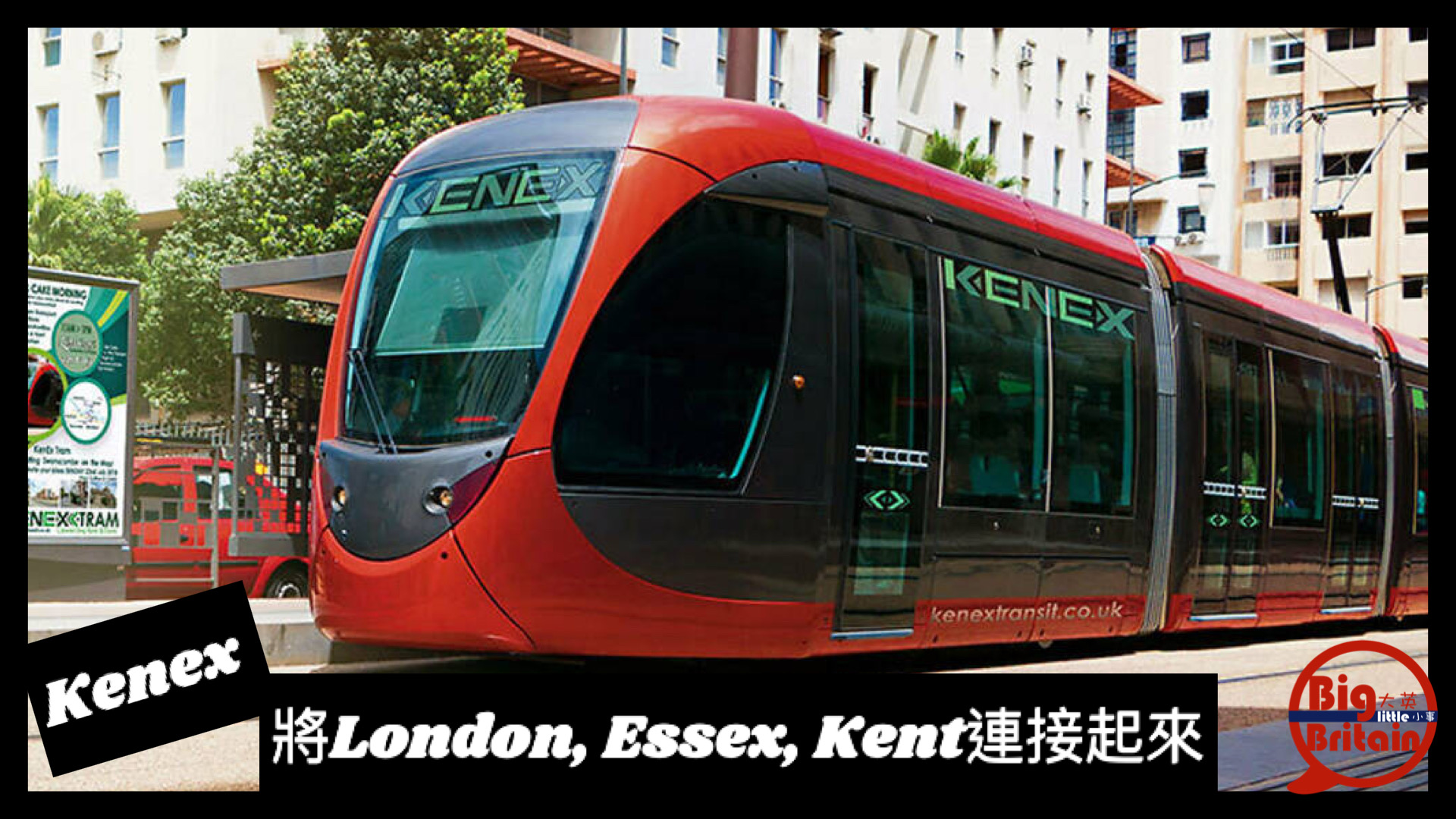 英國 - 大英小事 - 全新計劃KenEx把London、Essex和Kent連貫起來